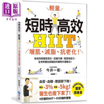 短时高效 轻量HIIT 增肌 减脂 抗老化 港台原版 今井一彰 和平国际
