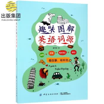 趣味图解英语词源