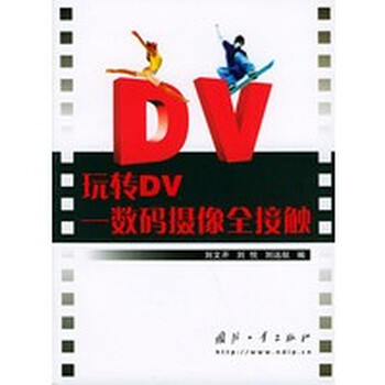 玩转DV——数码摄像全接触【正版图书】