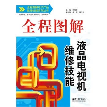 全程图解液晶电视机维修技能 韩雪涛　主编