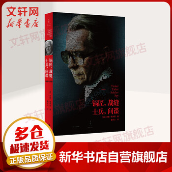 锅匠，裁缝，士兵，间谍