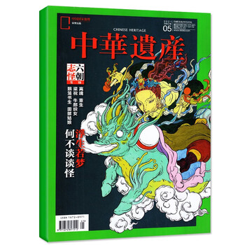 【单册】中华遗产杂志 2022年1/2/3期/2021年1-11期 自然文化历史人文艺术收藏期刊杂志书籍解读中国传统妆容的秘密中国国家地理 2021年5月 六朝志怪