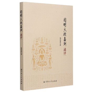 因明大疏蠡测述评 梅德愚