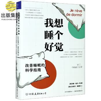 我想睡个好觉(改善睡眠的科学指南)(精)