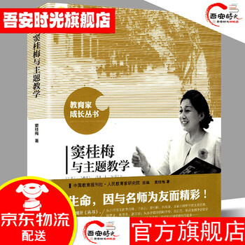 【官方旗舰】窦桂梅与主题教学/教育家成长丛书  社会科学 心理学 中小学教辅 教育理论