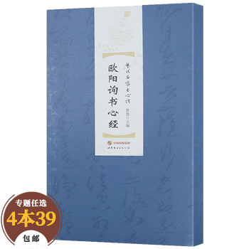 【包邮】书法字帖 欧阳询书心经（精装）