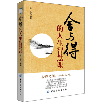 舍与得的人生智慧课