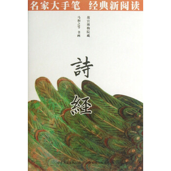 诗经/名家大手笔