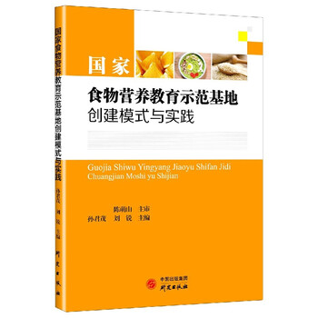 国家食物营养教育示范基地创建模式与实践