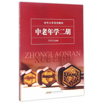 中老年学二胡常兆凡音乐9787539660066 二胡奏法教材