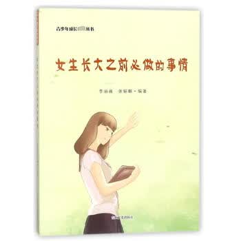 女生长大之前必做的事情