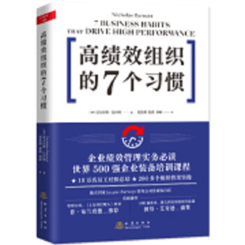 高绩效组织的7个习惯(精)