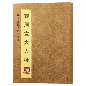 砚台金帖系列 篆书 西周金文六种 徐宇 9787558012983
