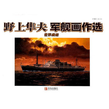 野上隼夫 军舰画作选