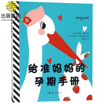给准妈妈的孕期手册/陪你轻松过孕期