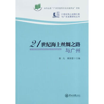 21世纪海上丝绸之路与广州