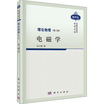 理论物理(第3册) 电磁学 图书