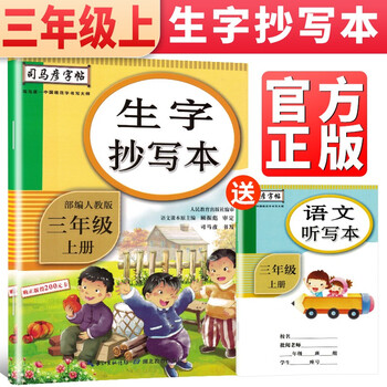 司马彦生字抄写本三年级上册语文部编人教版 小学生3年级上册语文教材同步训练司马彦字帖 楷书生字词句偏旁部首临摹专项练习册