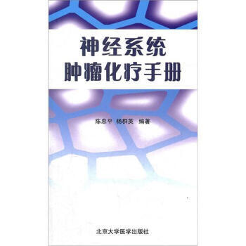 神经系统肿瘤化疗手册【正版图书】