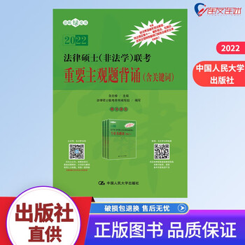 2022法律硕士（非法学）联考重要主观题背诵（含关键词）白文桥 人大出版社