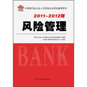 风险管理 华泉中天职业考试研究中心,《银行业从业人 民主与建设出版社