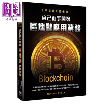 不当矿工当老板 自己动手开发区块链应用业务 港台原版 熊丽兵 董一凡 周小雪 深智数位