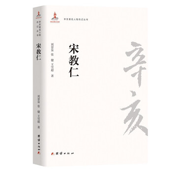 辛亥著名人物传记丛书  宋教仁