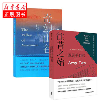 往昔之始：谭恩美自传+奇幻山谷 套装共2册 外语教学与研究出版社 谭恩美(Amy Tan)著,张坤译