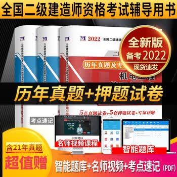 2022二级建造师考试用书 历年真题押题试卷 二建教材配套考前冲刺试卷 二级建造师真题押题卷模拟卷 机电工程全3科