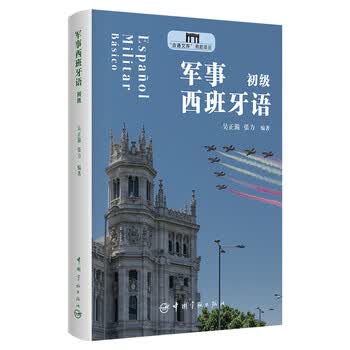 军事西班牙语 初级
