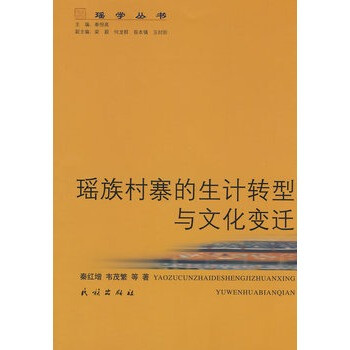 瑶族村寨的生计转型与文化迁【正版图书】