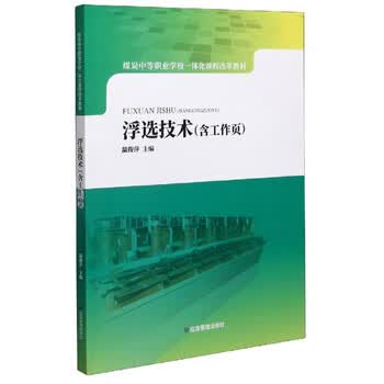 浮选技术（含工作页）