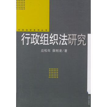 行政组织法研究