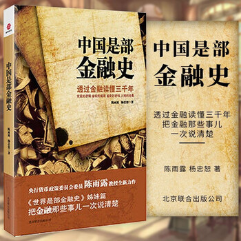 中国是部金融史：透过金融读懂中国三千年