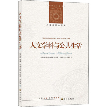 正版预售 人文学科与公共生活 (美)彼得·布鲁克斯,(美)希拉里·杰维特,刘东 编 余婉卉 译 书籍