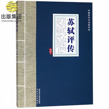 苏轼评传/中国历代书法家评传