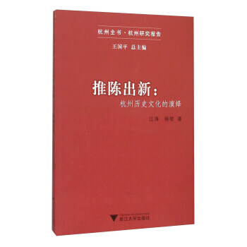 推陈出新:杭州历史文化的演绎【正版图书】