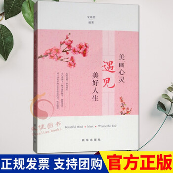 美丽心灵遇见美好人生   新华出版社