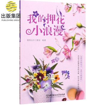 我的押花小浪漫