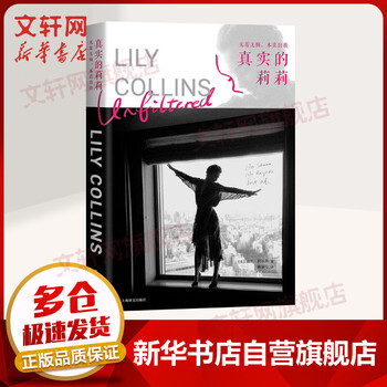 真实的莉莉 无羞无悔，本真自我