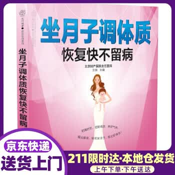坐月子调体质恢复快不留病 王琪 江苏凤凰科学技术出版社