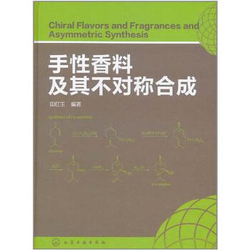 手性香料及其不对称 田红玉 化学工业 9787122114105