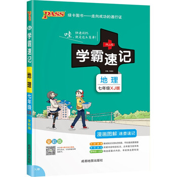 学霸速记 初中 地理 七年级（湘教版） 22版 pass绿卡图书 平时速查 考前速记 结业考试辅导书