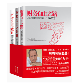 财务自由之路 全三册 现代出版社