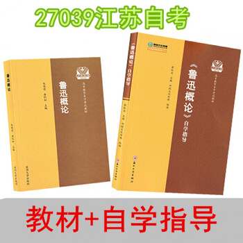 备考2022年 全新正版 2本套装 27039 鲁迅概论 江苏自考教材+同步辅导 鲁迅研究 自学指导