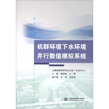 机群环境下水环境并行数值模拟系统