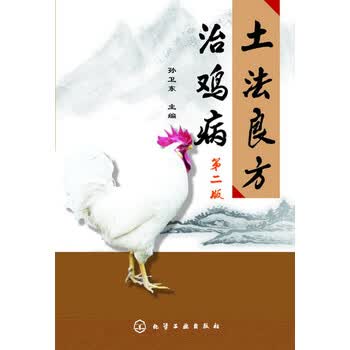 土法良方治鸡病(第二版)【正版图书】