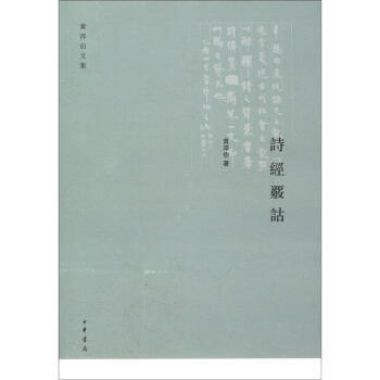 黄淬伯文集：诗经覈诂 黄淬伯 中华书局