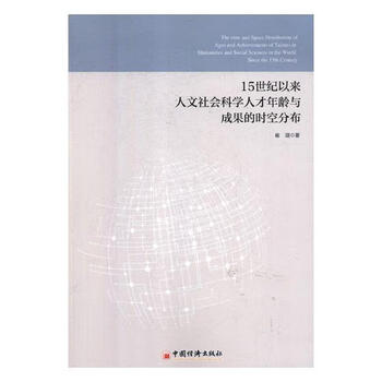 15世纪以来人文社会科学人才年龄与成果的时空分布崔璐社会科学9787513652711 人文科学人才