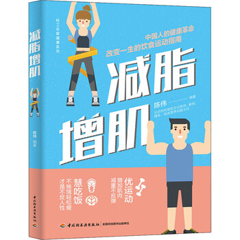 减脂增肌 陈伟 编 书籍